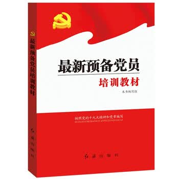 最新预备党员培训教材（2020年版）