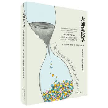 大师说化学:理解世界必修的化学课