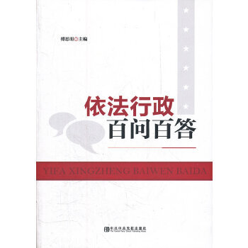 依法行政百问百答