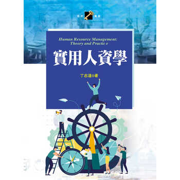 预售 丁志達 實用人資學 揚智