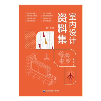 正版 理想·宅 :室内设计资料集9787830028237