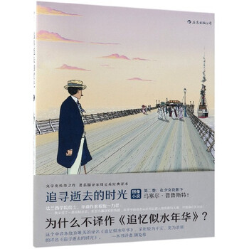 追寻逝去的时光(第2卷在少女花影下)(精)