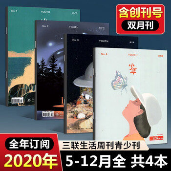 期数可选 少年杂志三联生活周刊青少刊新知2022年1/2/3/4/5/6/7/8/9/10 2020年/11/12 2021年 双月刊第一/二/三/四/五/六辑创刊号 2020年整年4本