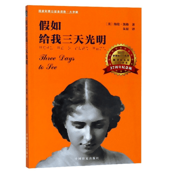 假如给我三天光明(大字版37周年纪念版)