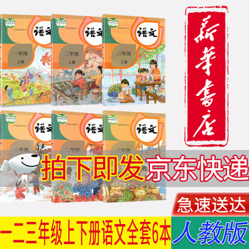 【新华书店正版】部编版人教版小学一二三年级上下册语文课本全套6本教材教科书123年级上下册语文书