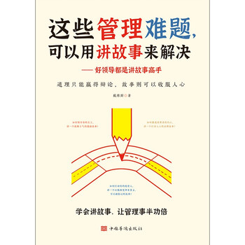 这些管理难题，可以用讲故事来解决