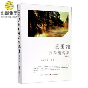 王国维作品精选集/回眸经典名家