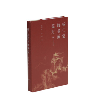 杨仁恺的书画鉴定 张庆华 李冰 编