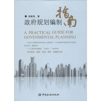 政府规划编制指南