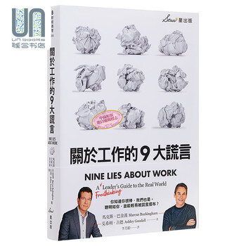关于工作的9大谎言 港台原版 Nine Lies About Work 星出版