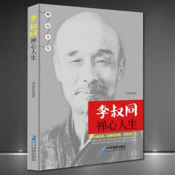 禅心人生：李叔同禅心人生  
