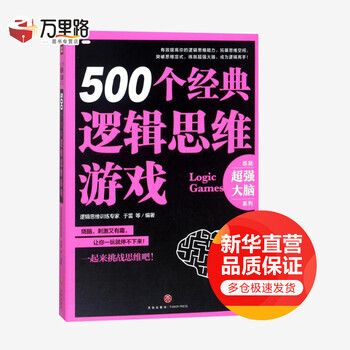 （ZZ）500个经典逻辑思维游戏