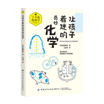 让孩子着迷的奇妙化学 了不起的科学科普教肓系列 11-14岁中小学生化学知识点通俗讲解 漫画图解 培 让孩子着迷的奇妙化学
