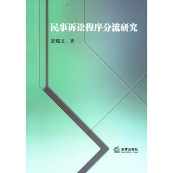 民事诉讼程序分流研究