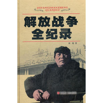 解放战争全纪录