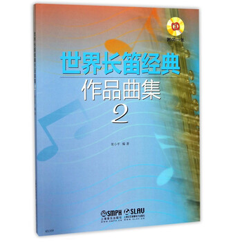 世界长笛经典作品曲集(附光盘2)