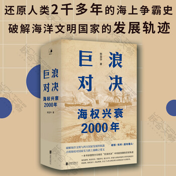 【现货正版】巨浪对决:海权兴衰2000年 熊显华耗时四年写成 帮读者认清国际局势和所面临的重重压力对未来不再迷茫 社科历史书籍