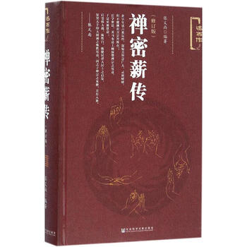 禅密薪传(修订版)