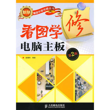 看图学修电脑主板 赵理科 编著【正版书】
