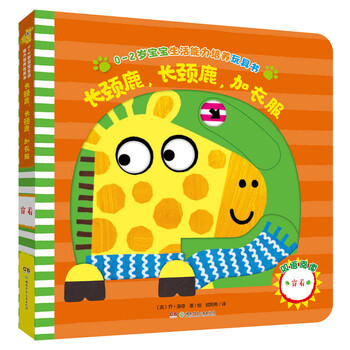 长颈鹿，长颈鹿，加衣服（0-2岁宝宝生活能力培养玩具书）