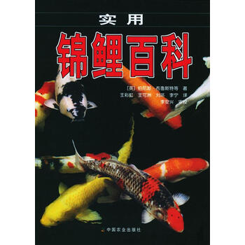 实用锦鲤百科【正版图书，放心下单】