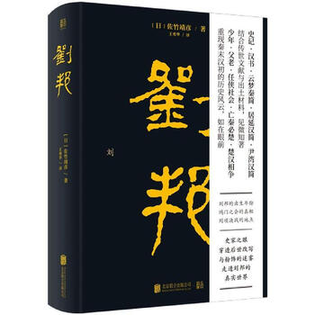 刘邦 (日)佐竹靖彦 北京联合出版公司
