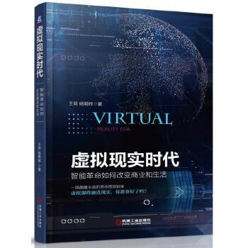 虚拟现实时代-智能革命如何改变商业和生活
