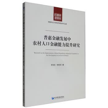 普惠金融发展中农村人口金融能力提升研究
