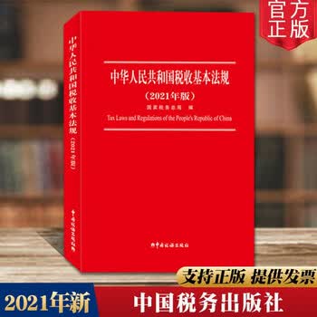 正版全新 中华人民共和国税收基本法规(2021年版)  务理论/实用税务经管