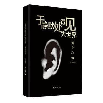 于静默处得见大世界(俐安心语)(精)