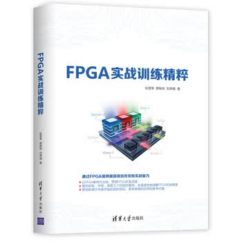 FPGA实战训练精粹9787302518419