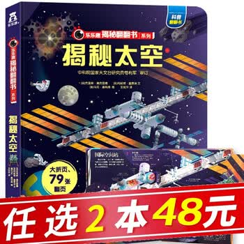 【自选2本48元】乐乐趣揭秘系列儿童翻翻书单册 6-12岁儿童3d立体翻翻书 第二辑 揭秘太空
