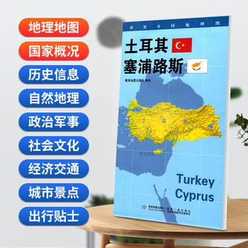 土耳其 塞浦路斯地图 星球版世界分国地理图系列 防水蓝对开 2020年新版