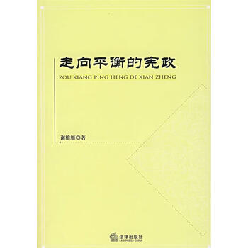 走向平衡的宪政 谢维雁 著【正版书】