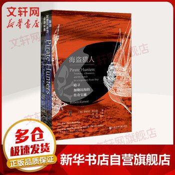 甲骨文丛书·海盗猎人:追寻加勒比海的传奇宝藏