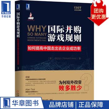【正版特价】国际并购游戏规则：如何提高中国走出去企业成功率 （美）吕立山230560