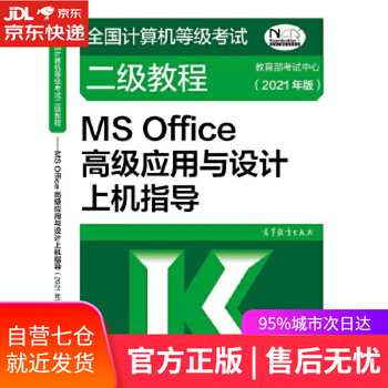 【正版图书】全国计算机等级考试二级教程—MS Office高级应用与设计上机指导 考试中心 高等教育出版社