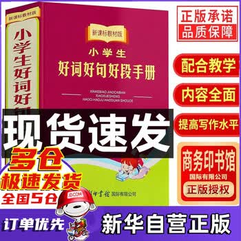 小学生好词好句好段手册 新 课标教材版 商务印书馆 小学生实用工具书字典词典 好词好句好段手册