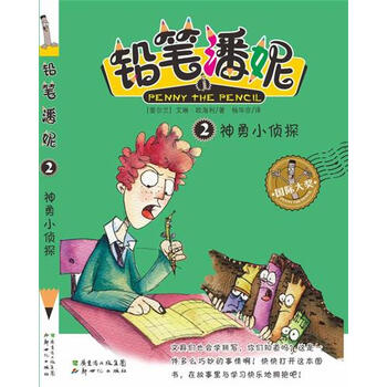 正版铅笔潘妮2神勇小侦探法律司法制度
