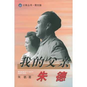 我的父亲朱德