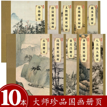 全10册大师珍品沈周八大山人龚贤文征明唐寅华喦蓝瑛董其昌石涛戴本孝册页扇面山水书画临摹8开国画作品