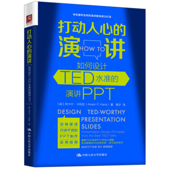 打动人心的演讲 如何设计TED水准的演讲PPT _美_阿什卡·卡利亚 朝夕 中国人民大学出版社