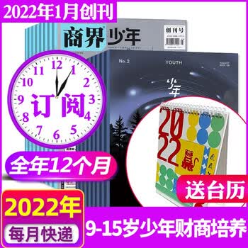 【2022全年/半年订阅】商界少年杂志1-12月打包创刊号9-15岁孩子打造青少年财商成长培养财经启蒙商业头脑期刊 J【送台历】商界少年+三联少年新知22年1-12月