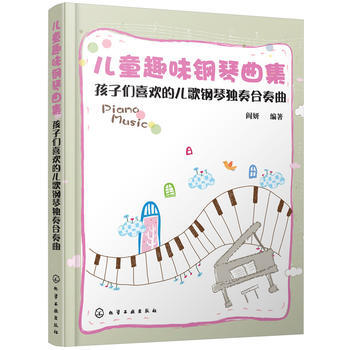  儿童趣味钢琴曲集:孩子们喜欢的儿歌钢琴独奏合奏曲 1化学工业出版社 阎妍 编著