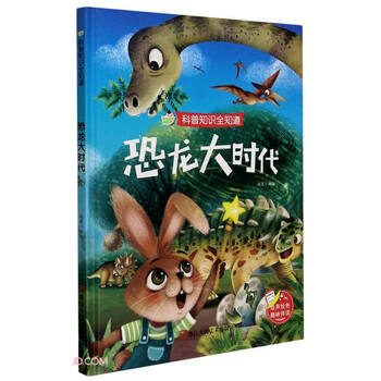 科普知识全知道一恐龙大时代精装儿童绘本