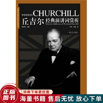 丘吉尔经典演讲词赏析