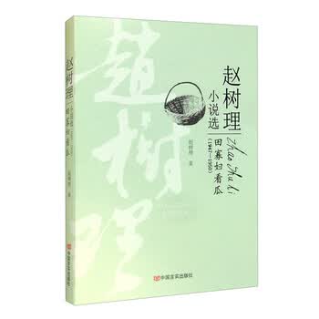 田寡妇看瓜/赵树理小说选
