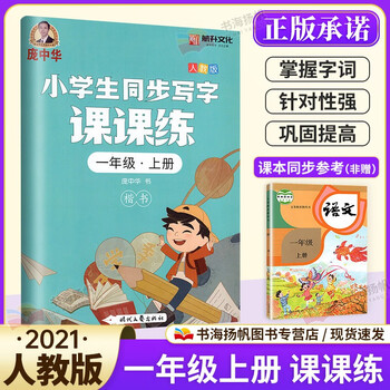 2021秋庞中华字贴写字课课练1一年级上册字帖人教版小学生语文同步练字用书字帖钢笔铅笔硬笔