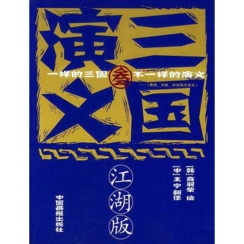 江湖版三国演义3 蓝皮 [韩]高羽荣 著,王宁 译【正版书】