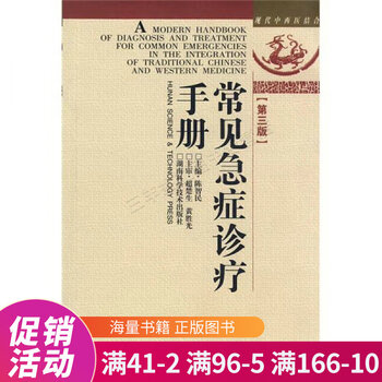 常见急症诊疗手册